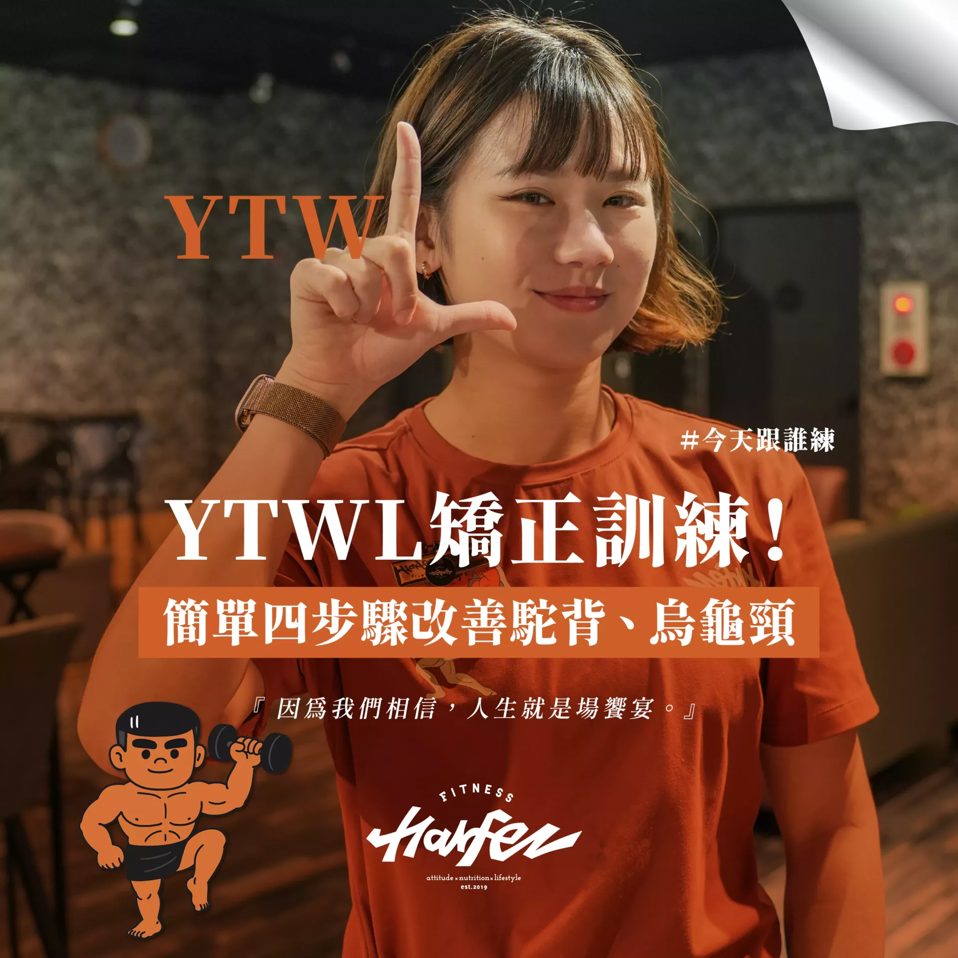 YTWL矯正訓練！簡單四步驟改善駝背、烏龜頸！ HARFEZ FITNESS力宴健身中心